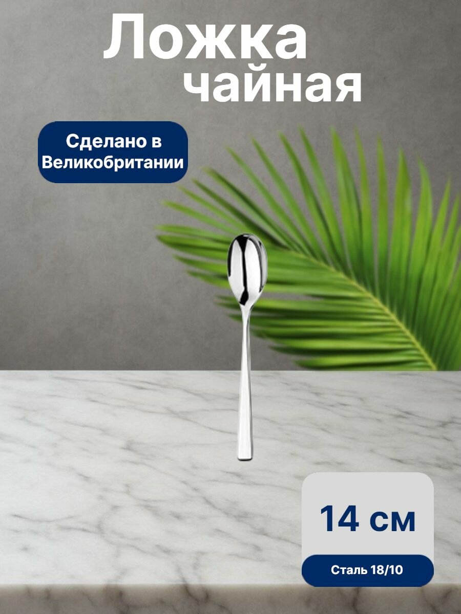 Ложка чайная, Studio william, Tilia, 14 см, сталь нержавеющая 18/10, Великобритания