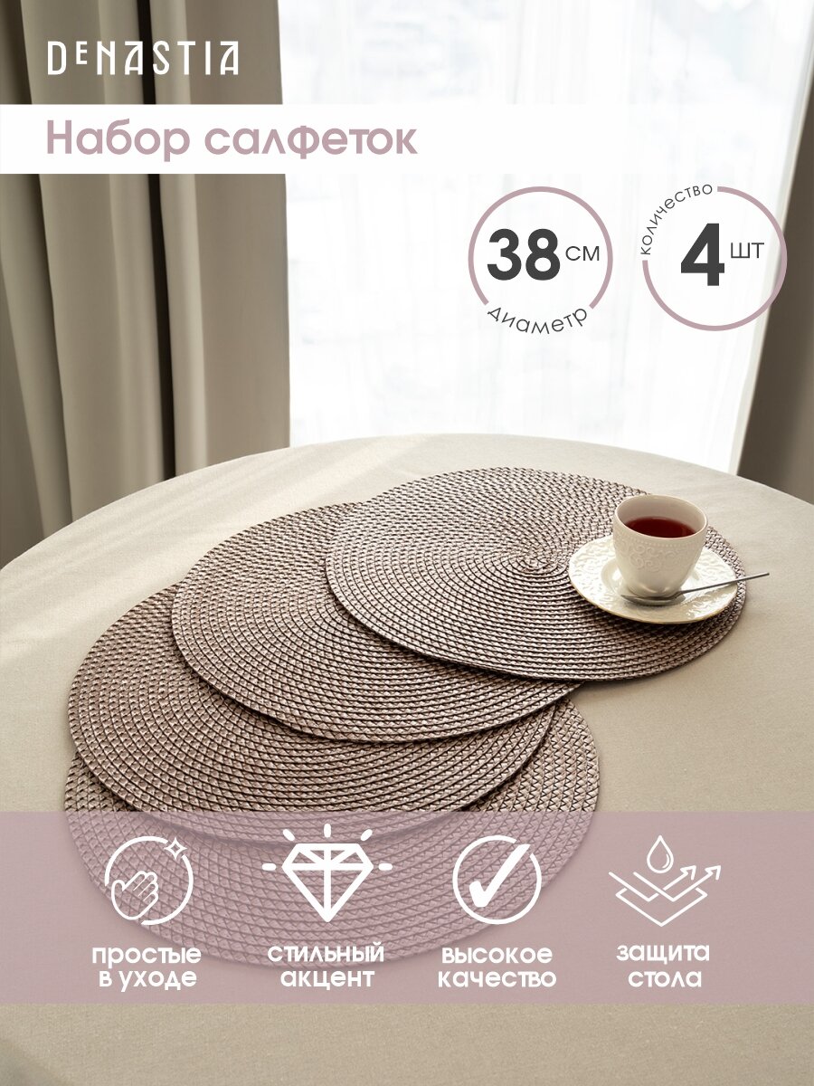 Набор сервировочных салфеток 4шт DeNASTIA D38см, цвет лиловый