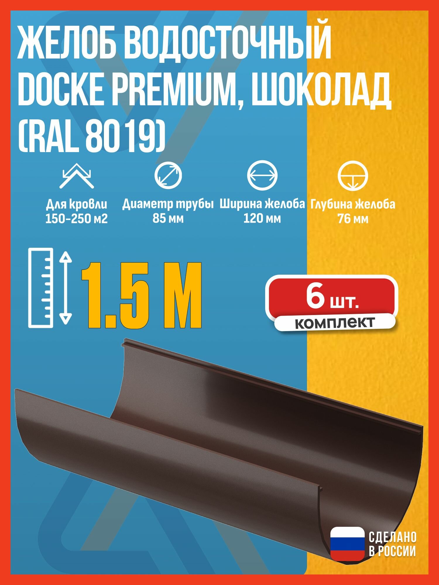 Желоб водосточный Docke Premium, шоколад (RAL 8019), 1.5 м / Желоб водосточный ПВХ Деке Премиум, 6 шт.