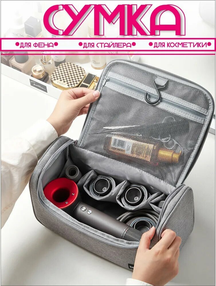 Сумка органайзер для фена дайсон , чехол для выпрямителя, органайзер для стайлера , кейс для фена dyson