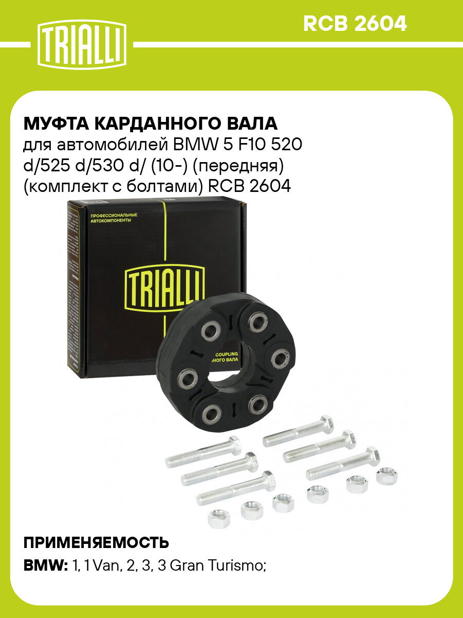 Муфта карданного вала для автомобилей BMW 5 F10 520 d/525 d/530 d/ (10-) (передняя) (комплект с болтами) RCB 2604 TRIALLI