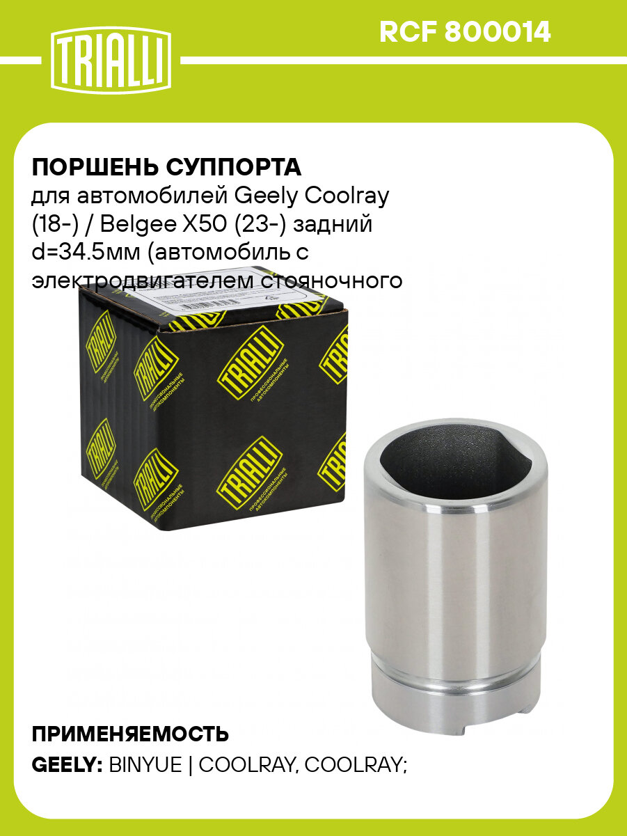 Поршень суппорта для автомобилей Geely Coolray (18-) / Belgee X50 (23-) задний d=34.5мм (автомобиль с электродвигателем стояночного тормоза) RCF 800014 TRIALLI