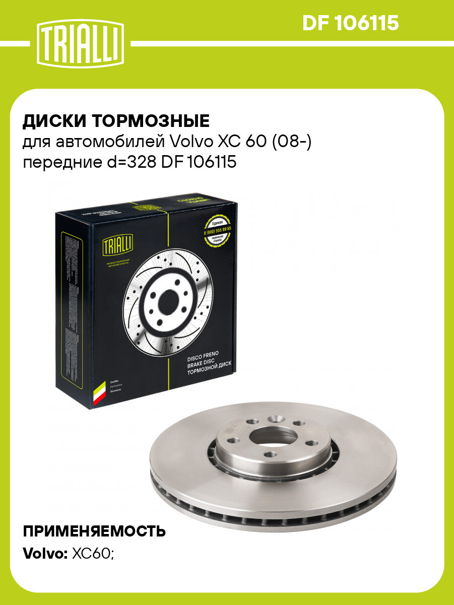 Диски тормозные для автомобилей Volvo XC 60 (08-) передние d=328 DF 106115 TRIALLI