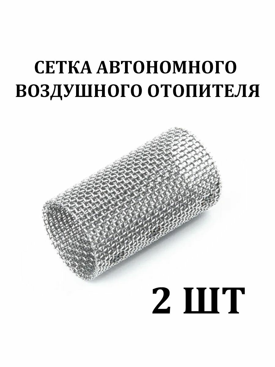 Сеточка свечи накала, для воздушного отопителя, серебристый, 2шт