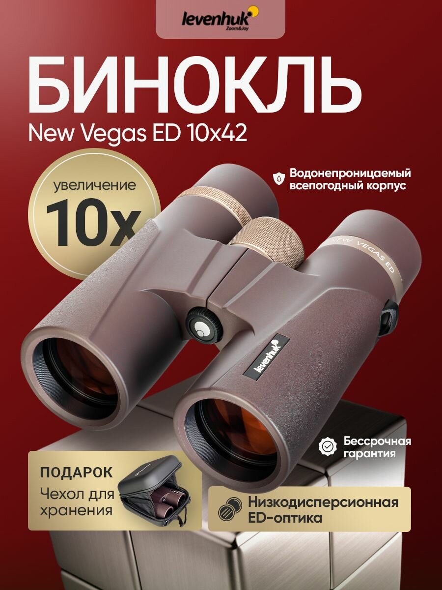 Бинокль туристический Levenhuk New Vegas ED 10x42