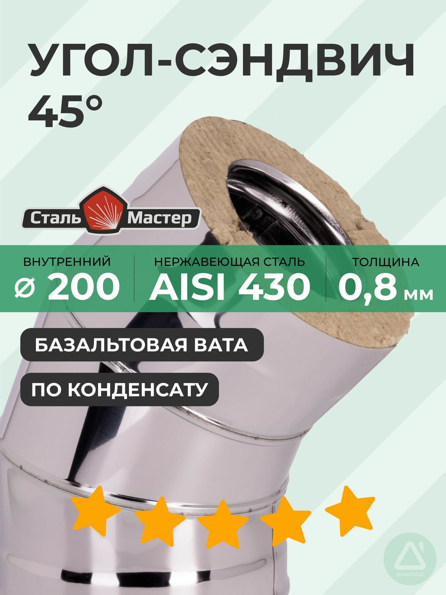 Угол-сэндвич К 200 / 280 45 нерж 0,8 мм / нерж 0,5 мм