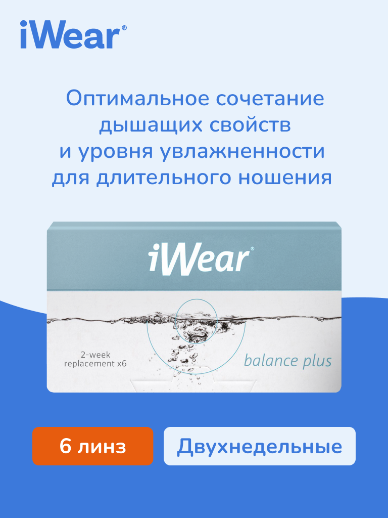 Контактные линзы iWear Balance Plus, -3.75, 8.4, силикон-гидрогель, 2 недели, 6 шт