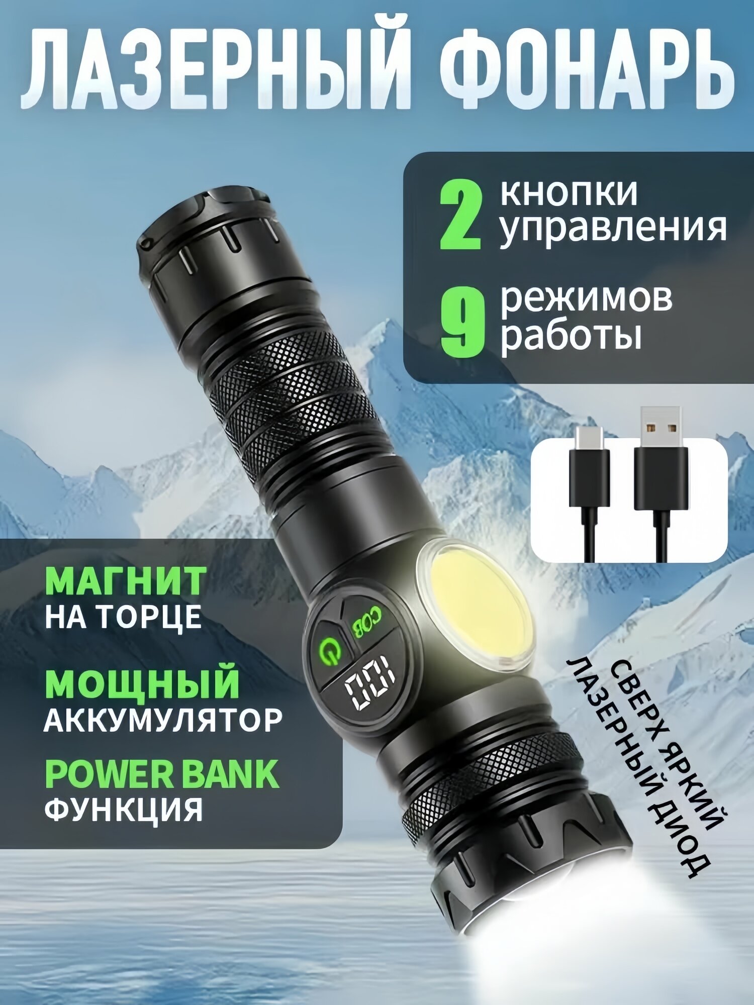 Фонарь ручной аккумуляторный лазерный светодиодный с дисплеем