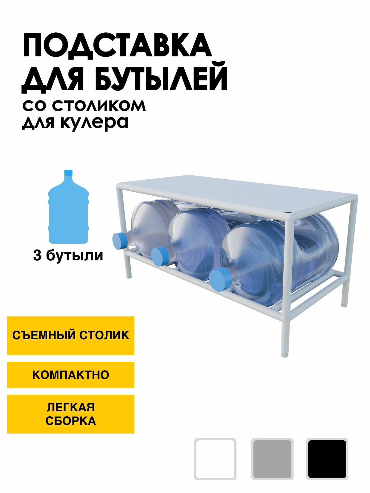 Стеллаж - подставка для 3 бутылей 19 л с полкой / Держатель для бутилированной воды, белый