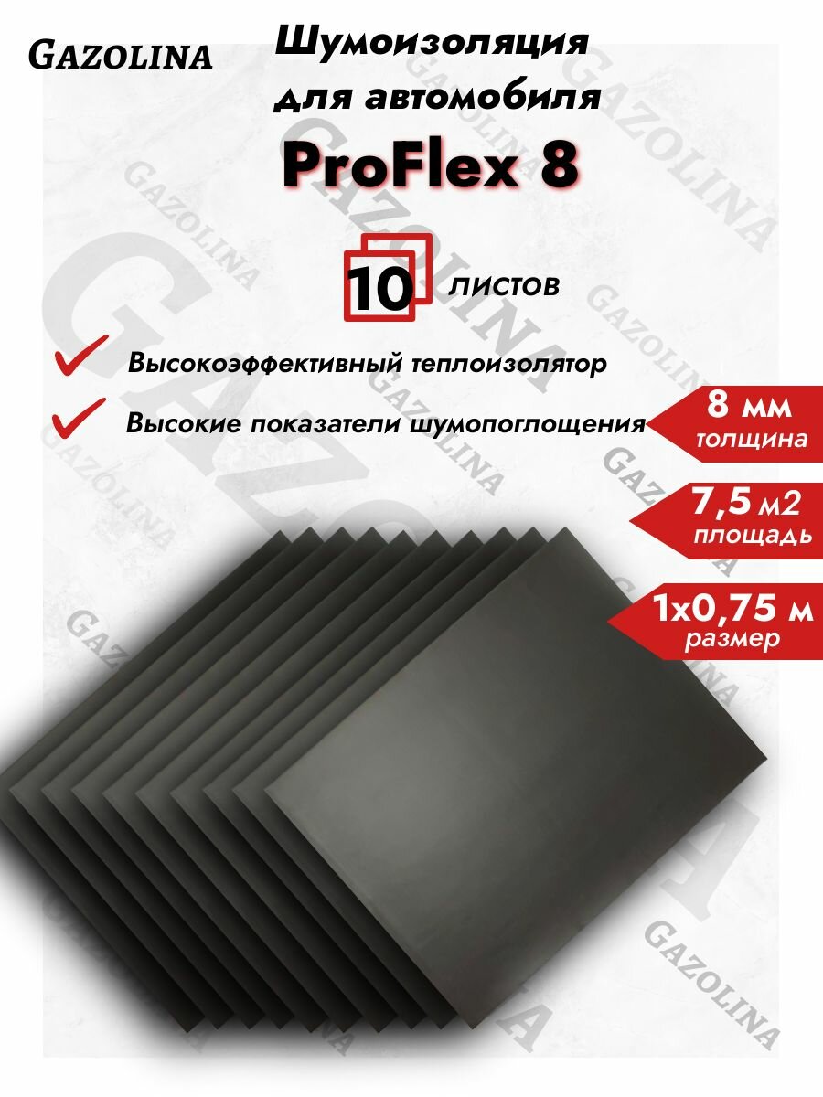 Шумоизоляция для автомобиля ProFlex 8 (1х 0,75 м) 10 листов / Вспененная резина самоклеящаяся