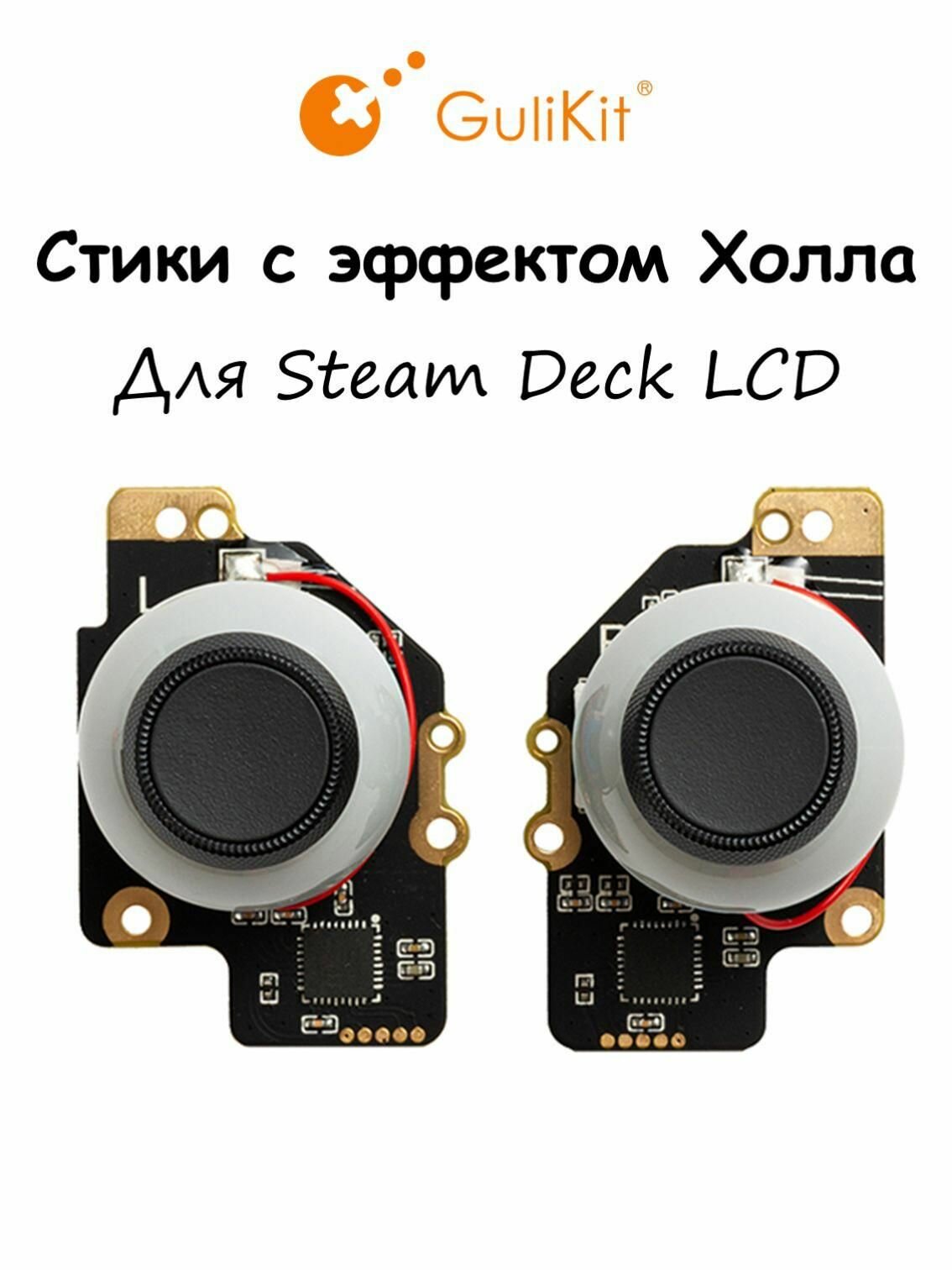 Стики Gulikit SD02 для Steam Deck LCD.