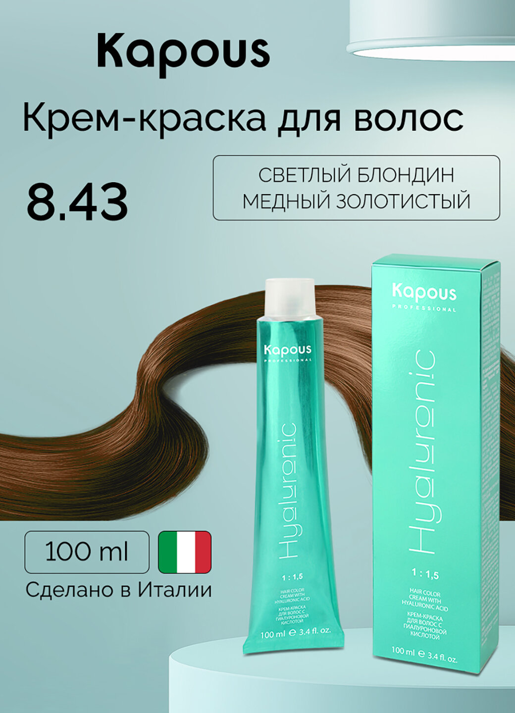 Крем-краска для волос с гиалуроновой кислотой Kapous «Hyaluronic Acid», 8.43 Светлый блондин медный золотистый, 100 мл