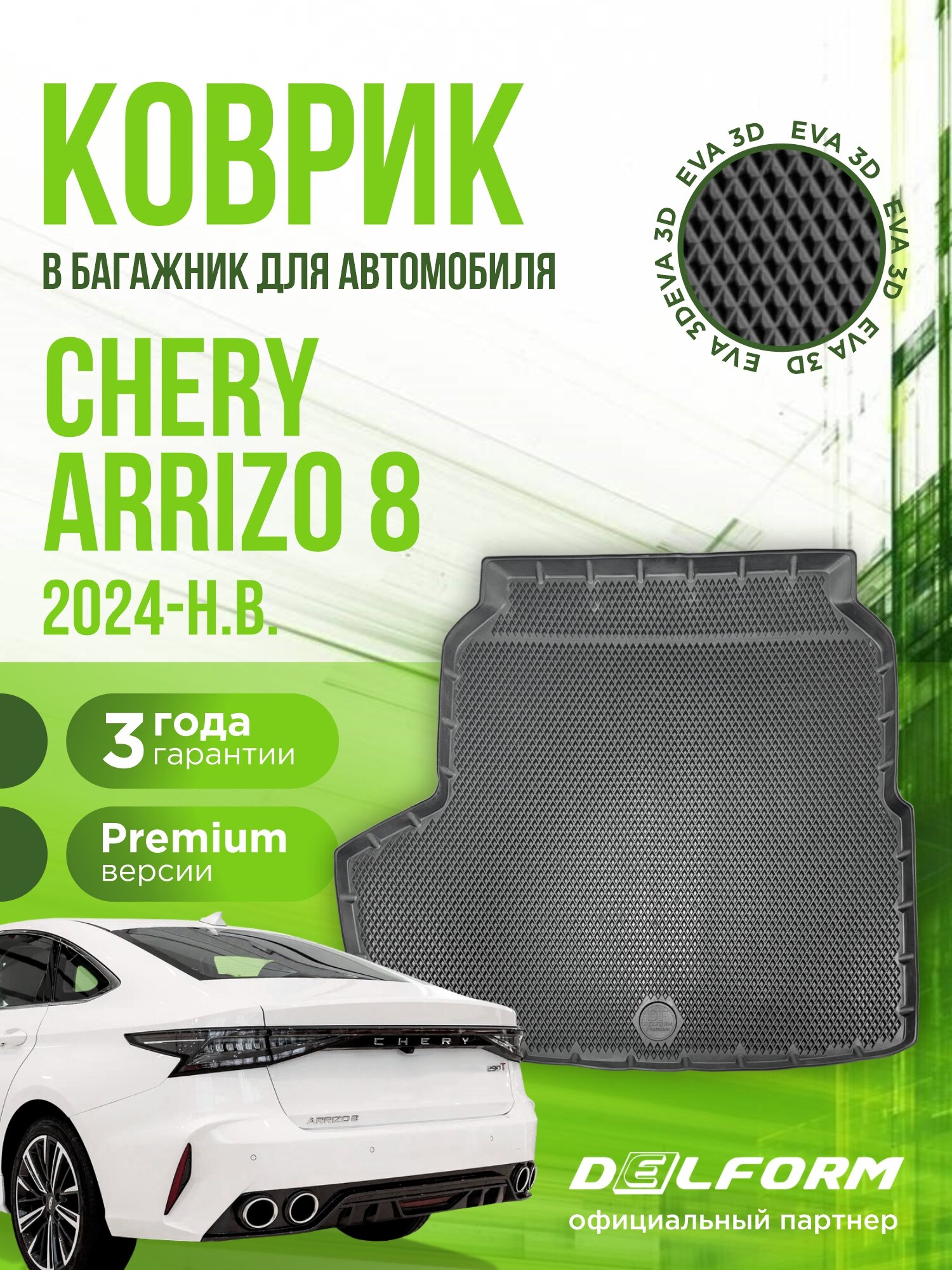 Коврик в багажник для автомобиля, Chery Arrizo 8 (2024-н. в.), EVA 3D коврик в Чери Арризо с сотами и бортами Delform