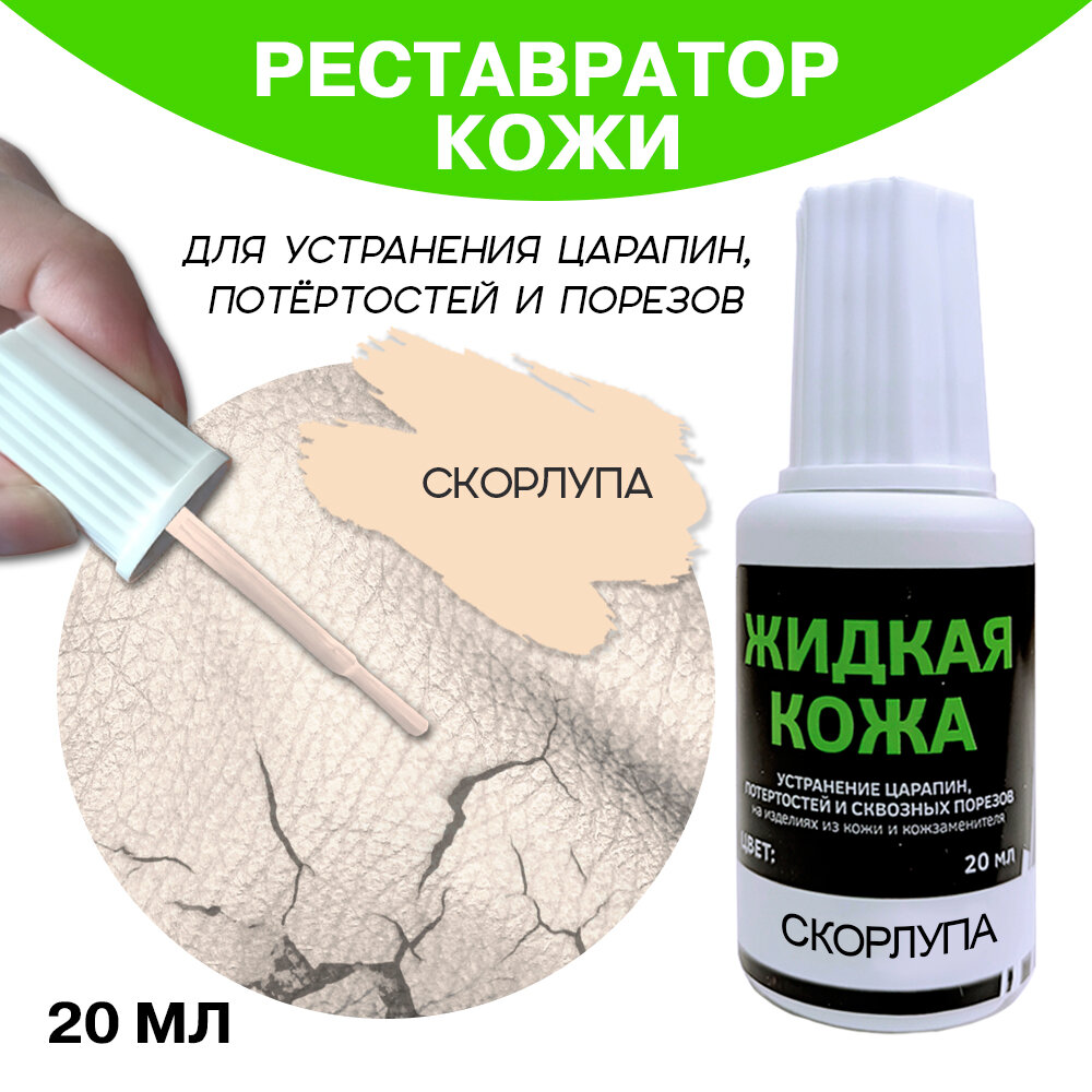 Жидкая кожа для мебели, одежды, восстановитель кожи Resmat во флаконе 20 мл, "Скорлупа"