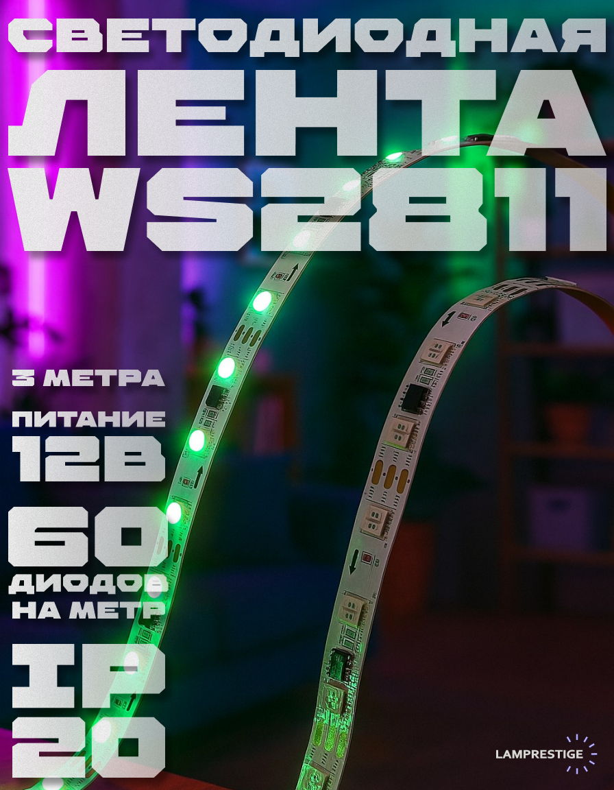 Светодиодная лента PrestigeLamps RGB 60 LED/m – 12В, 3 метра, IP20, 14.4Вт, многоцветная подсветка