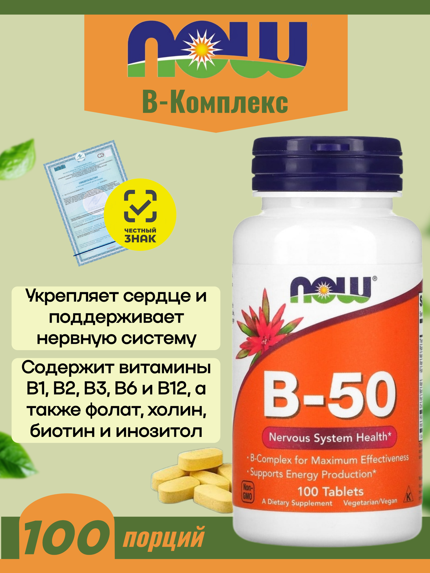 Витамины группы В, NOW Foods B-50 Complex , 100 таблеток для ЦНС