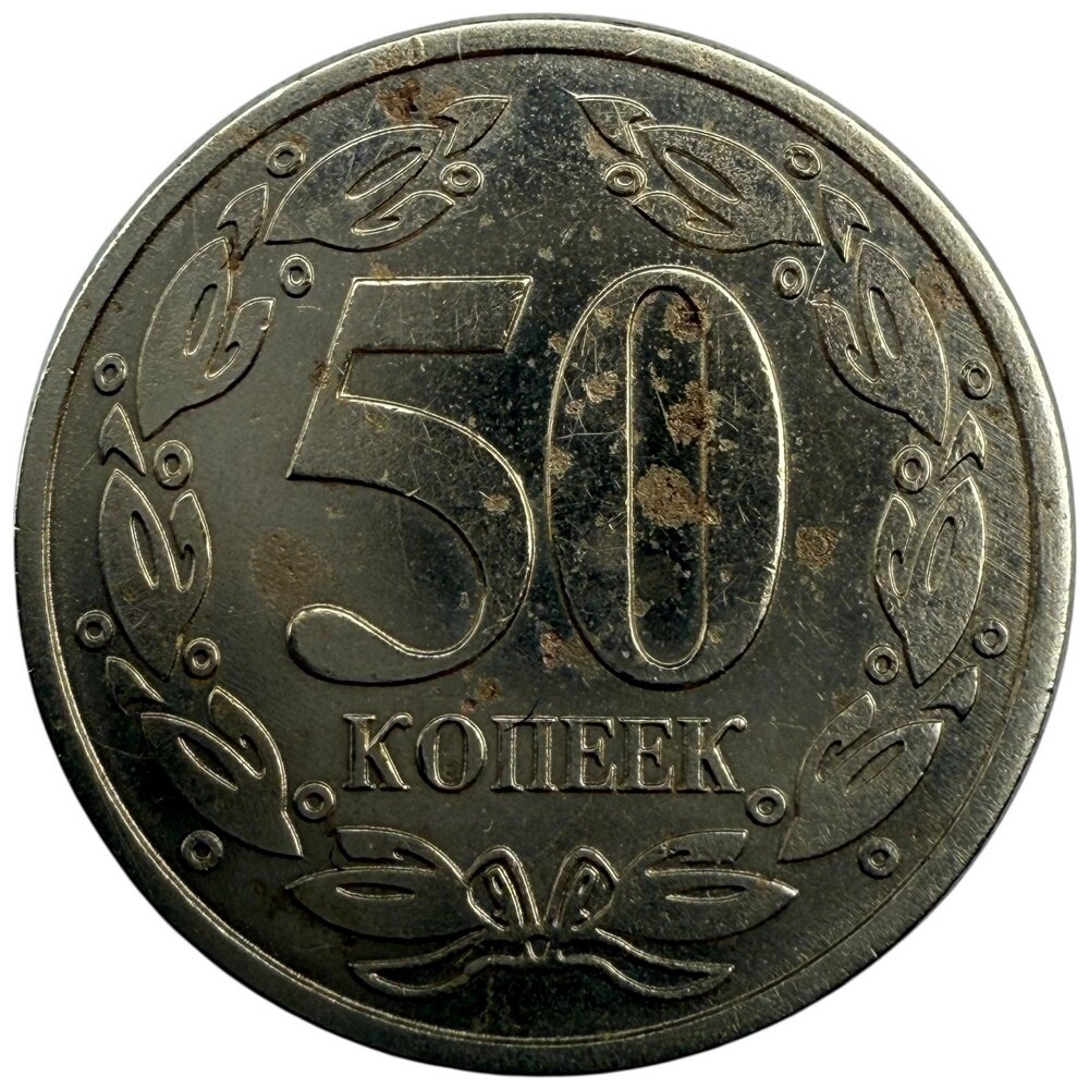 Приднестровье 50 копеек 2005 г. (Br/St)