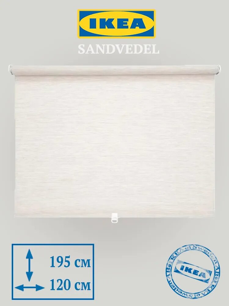 Штора рулонная, 120x195 см, IKEA SANDVEDEL (икеа сандведел), бежевый