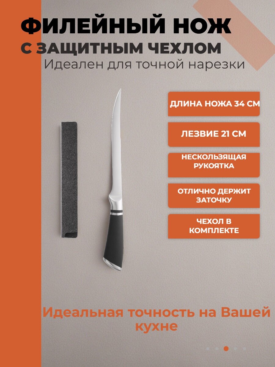Нож филейный, чехол защитный, комплект
