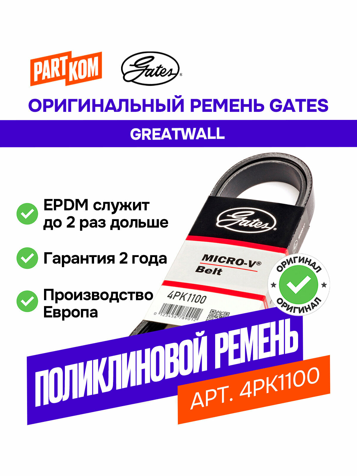 Ремень поликлиновый Micro-V GATES 4PK1100 для а/м TOYOTA Hilux, FIAT Croma, GREAT WALL HOVER 2005 - 2.0