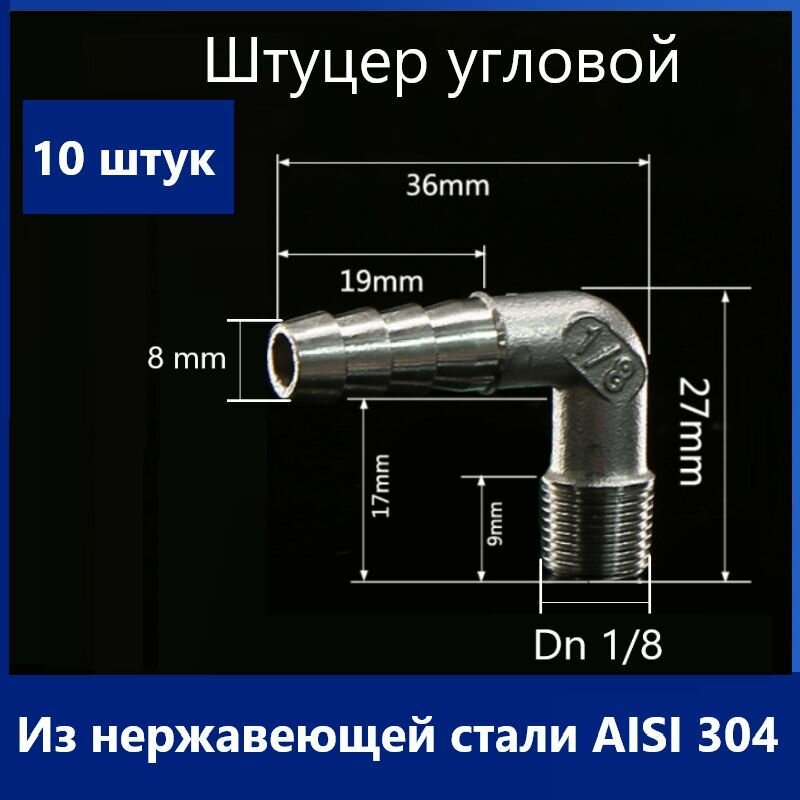 Штуцер угловой DN 1/8-8 мм резьба НР, 10 штук, из нержавеющей стали AISI 304