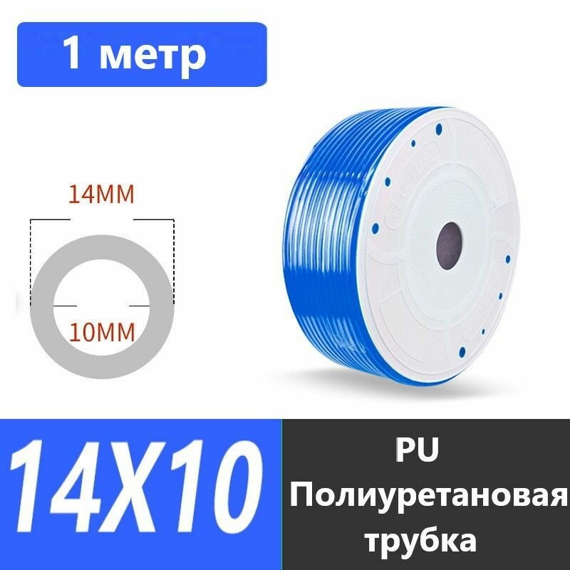Трубка пневматическая полиуретановая (PU) 14 мм x 10 мм, 1 метр (Синий)