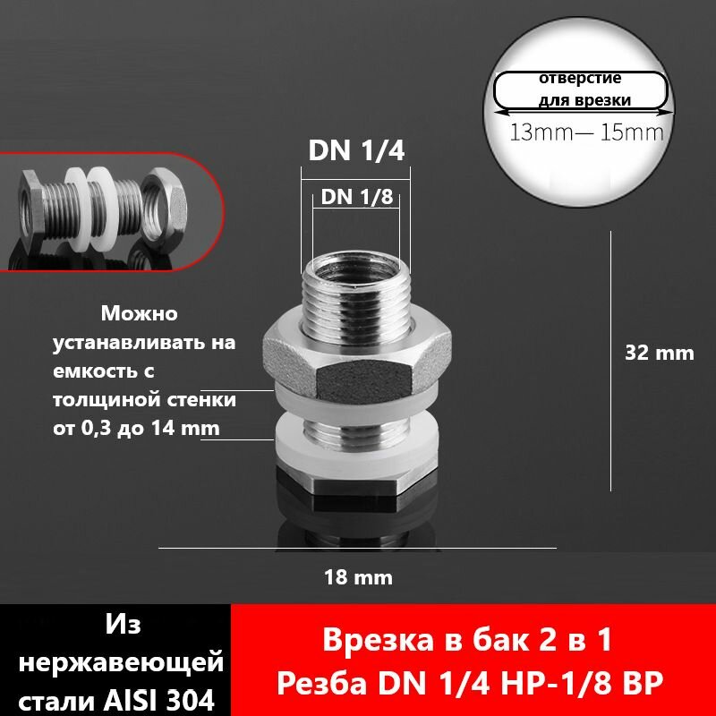 Врезка в бак DN 1/4 НР - 1/8 ВР, 2 в 1 Из нержавеющей стали AISI 304