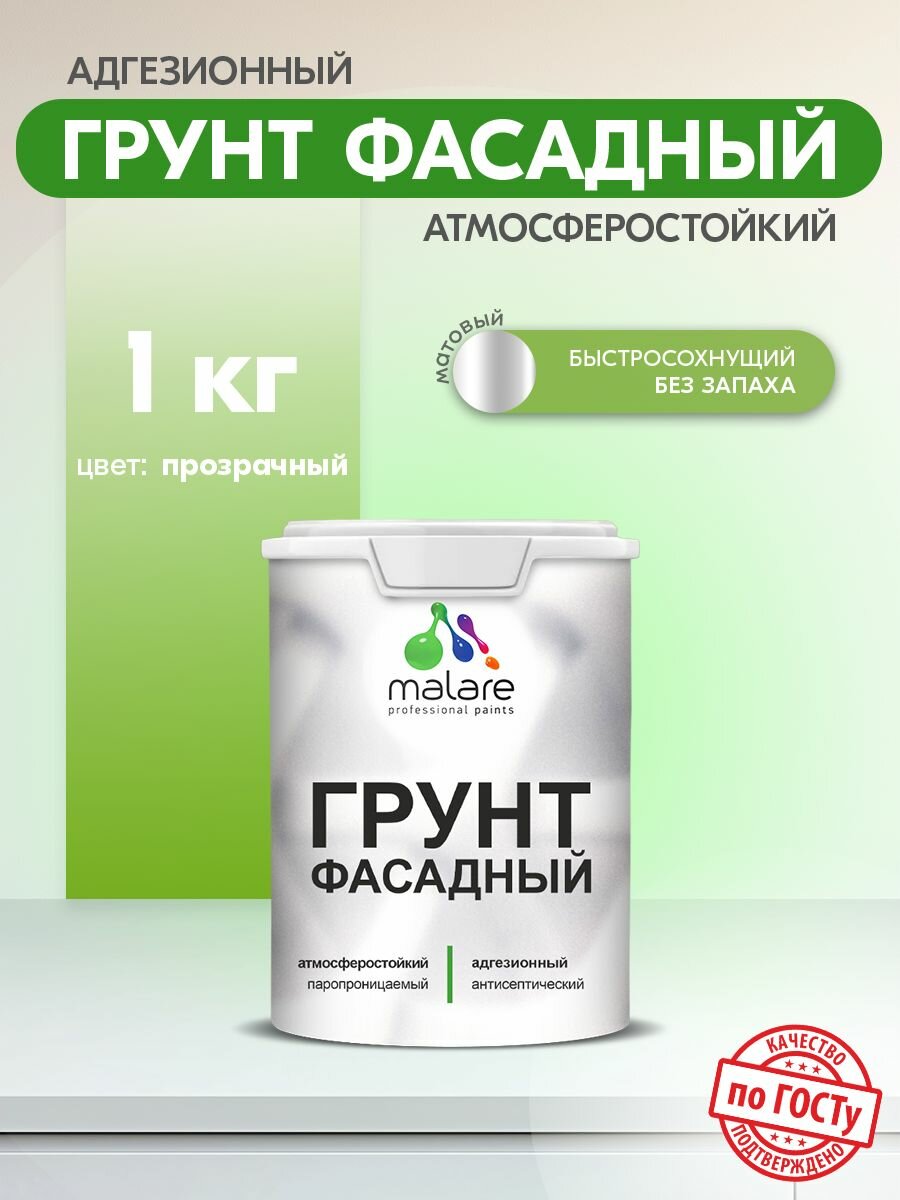 Грунт фасадный Malare акриловый адгезионный универсальный, без запаха быстросохнущий, полупрозрачный, 1 кг.