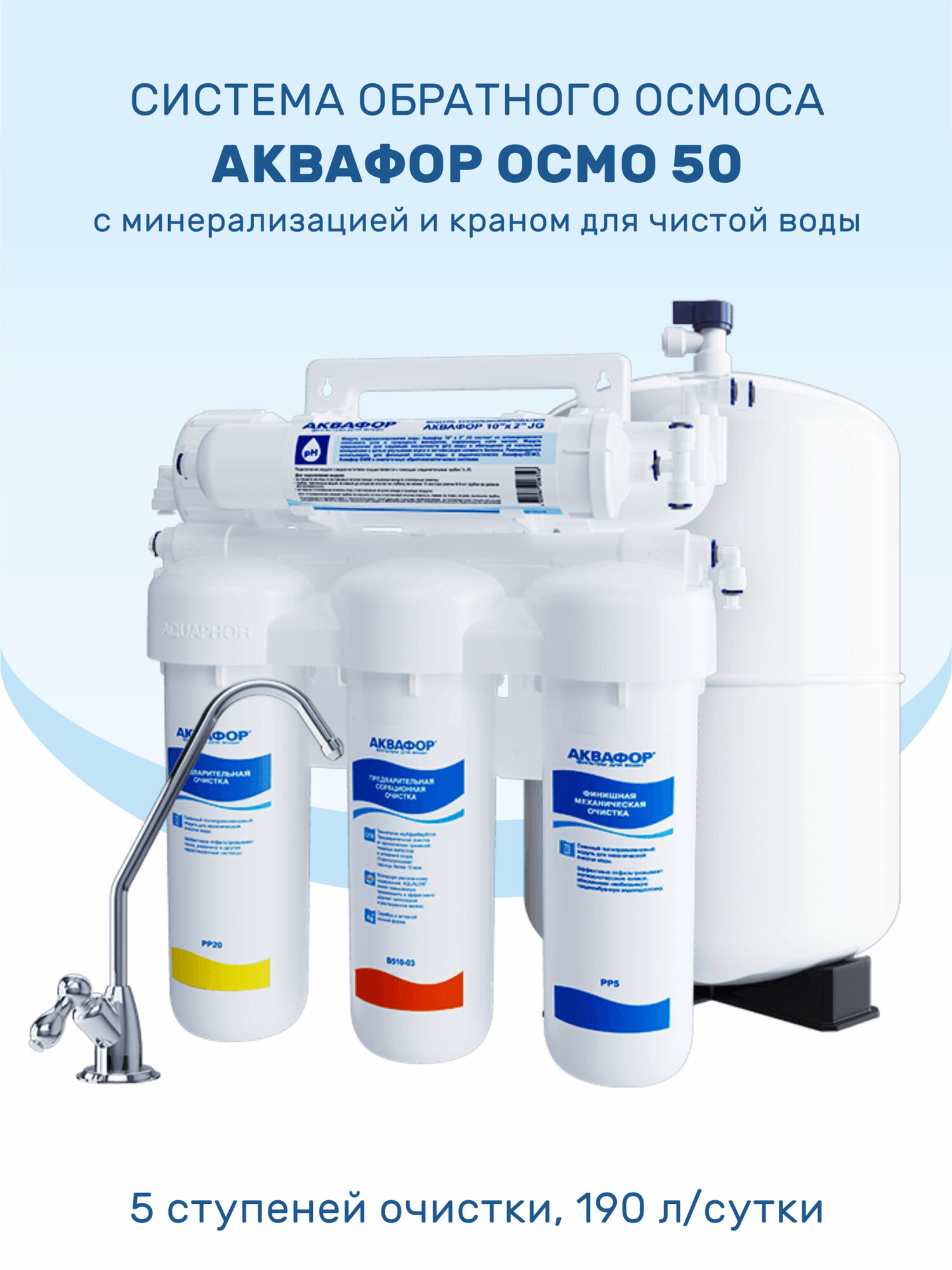 Система обратного осмоса Аквафор Осмо 50