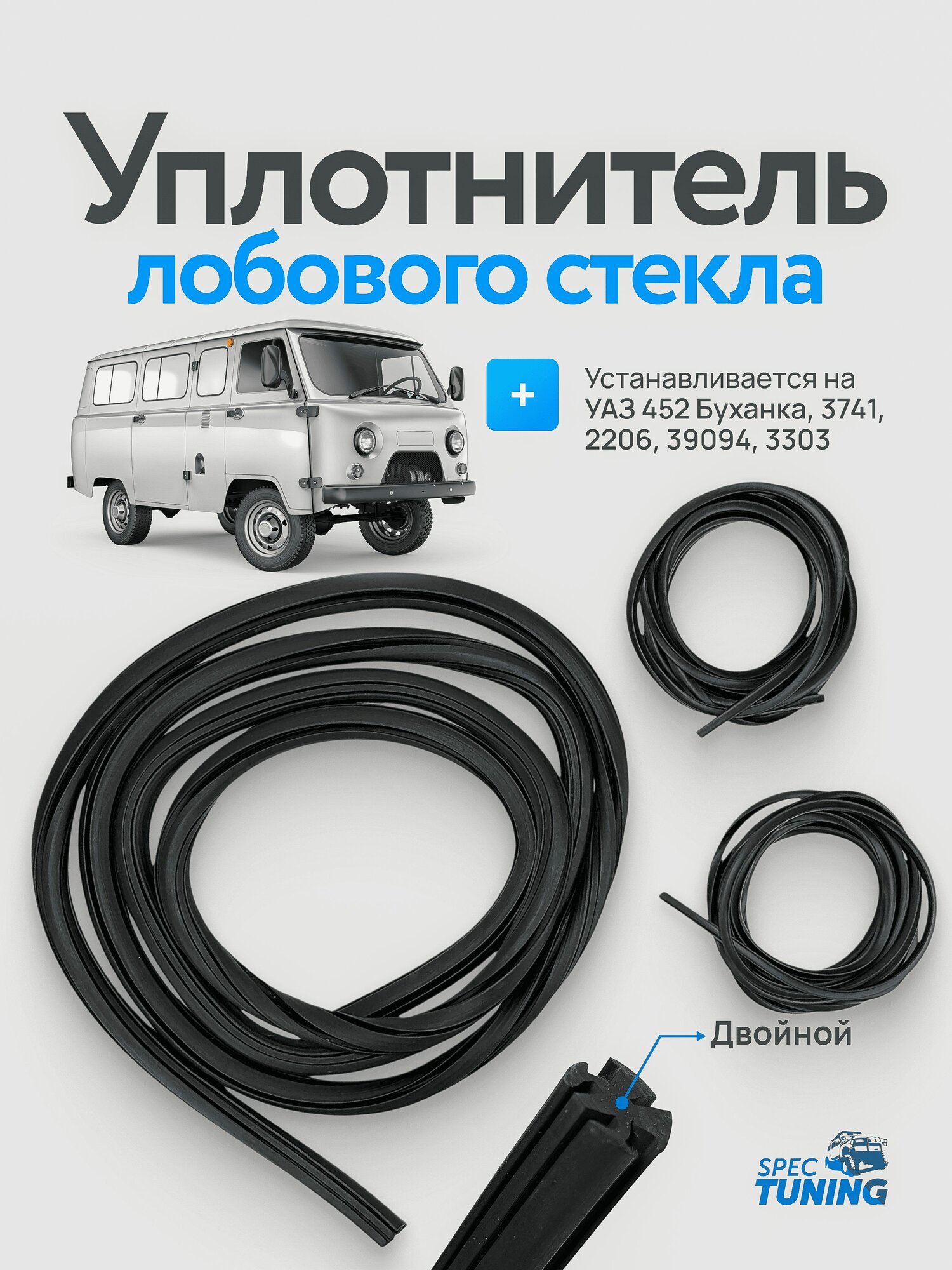 Уплотнитель лобового стекла УАЗ 452 Буханка (двойной)
