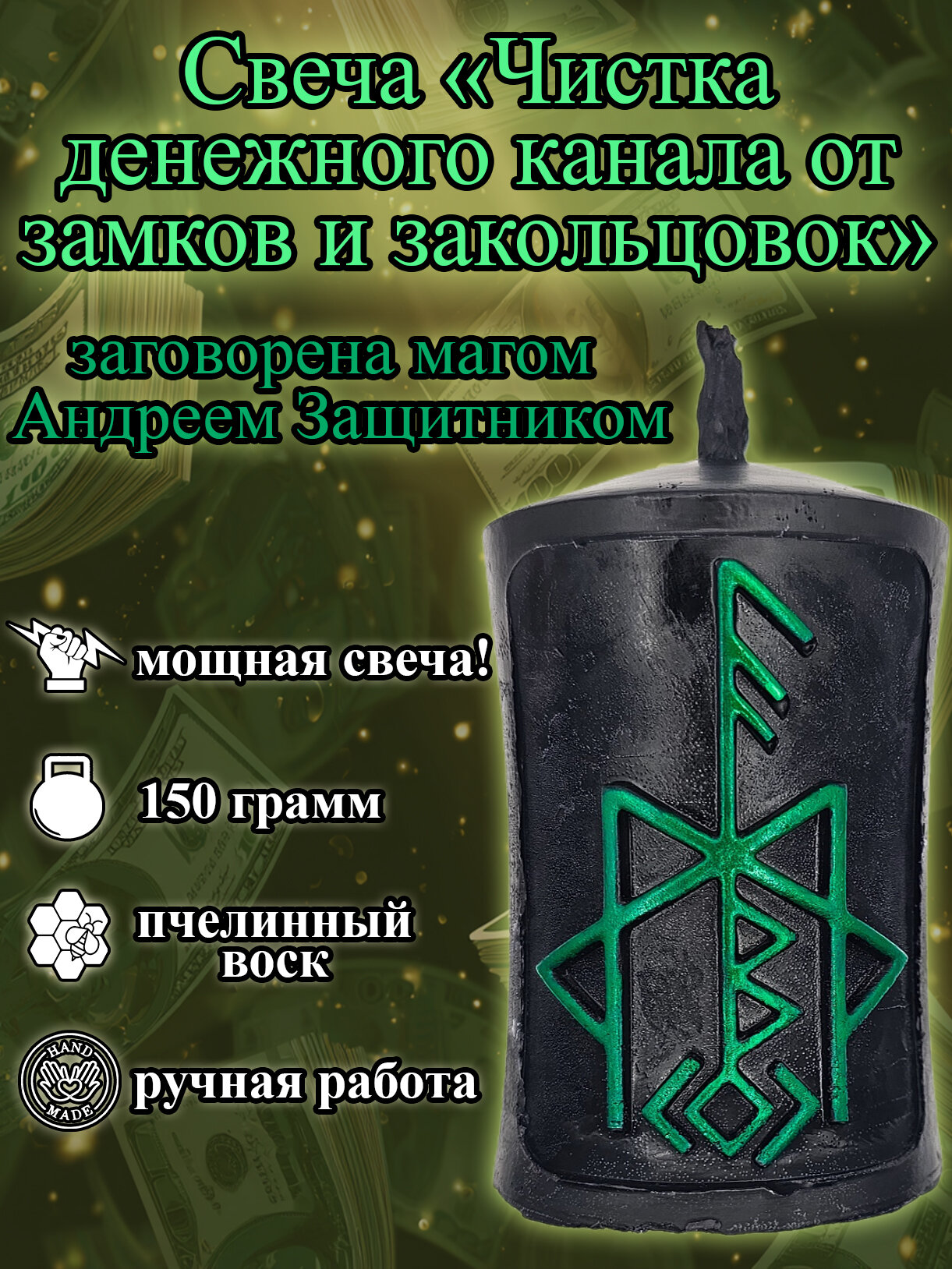 Свеча магическая программная "Чистка денежного канала от замков и закольцовок", заговорённая, с рунами, готовый ритуал