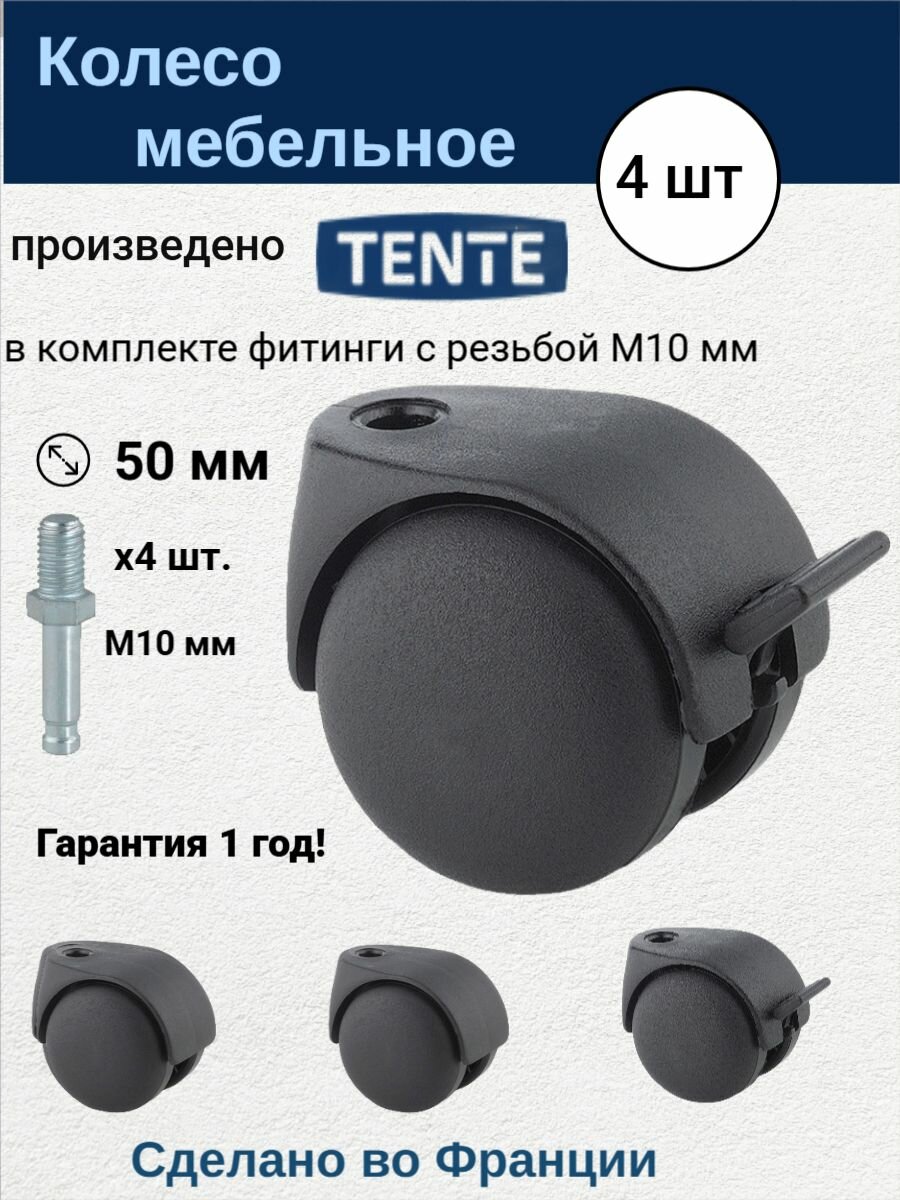 TENTE AA20/АА25POI050 Колеса ролики поворотные с тормозом 4 шт фитинг с резьба М10 мм, малошумные для мебели, для тумбы