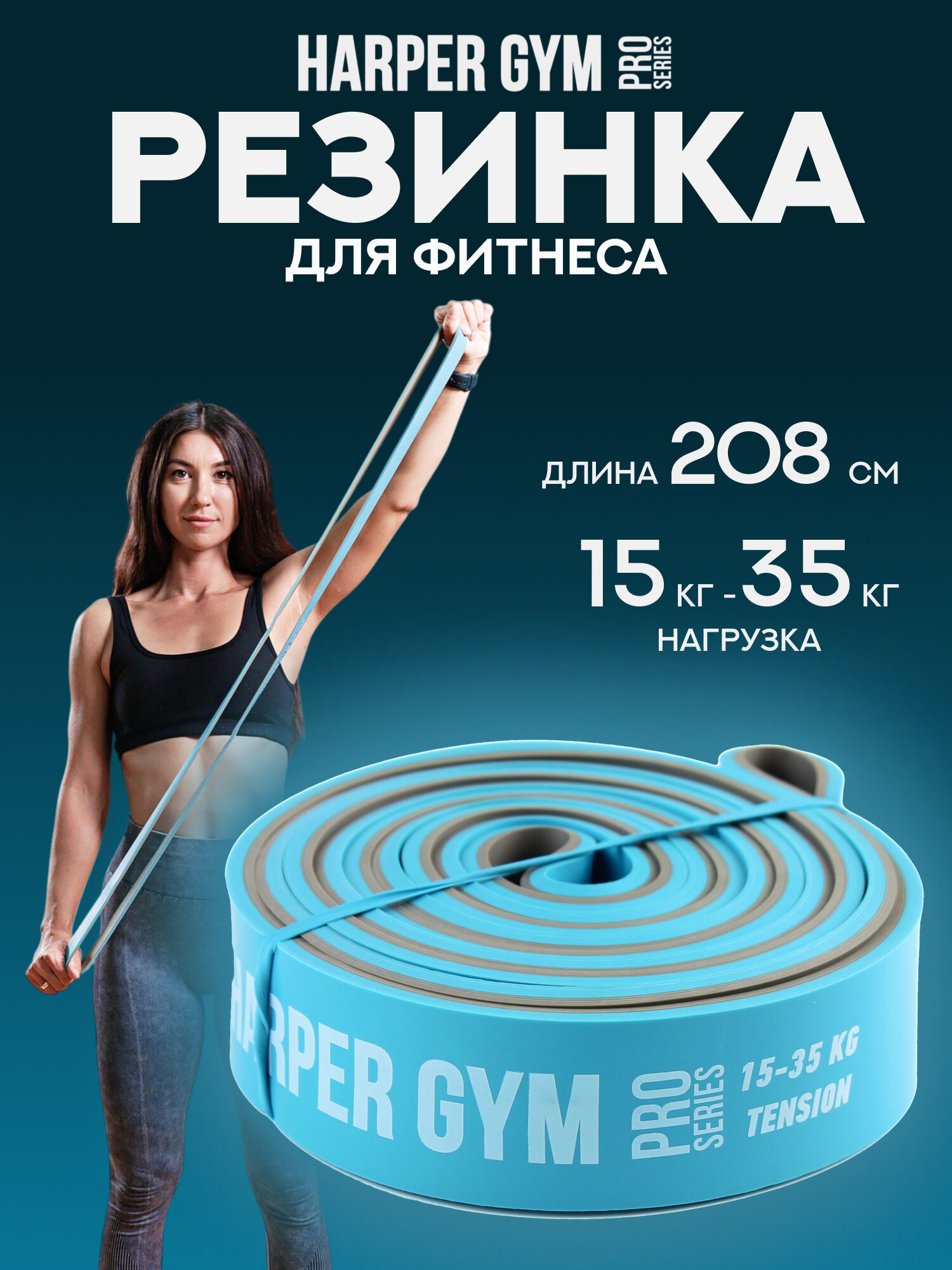 Эспандер для фитнеса замкнутый Harper Gym Pro Series NT18007 208х3,2х0,45 см (нагрузка 15-35 кг)