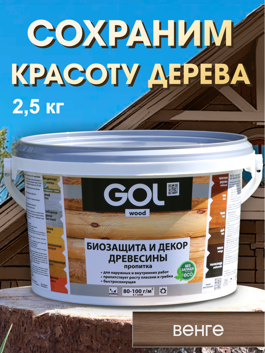 Пропитка для дерева акриловая, лак, антисептик декоративный GOL wood AQUA (2,5 кг), венге / wenge