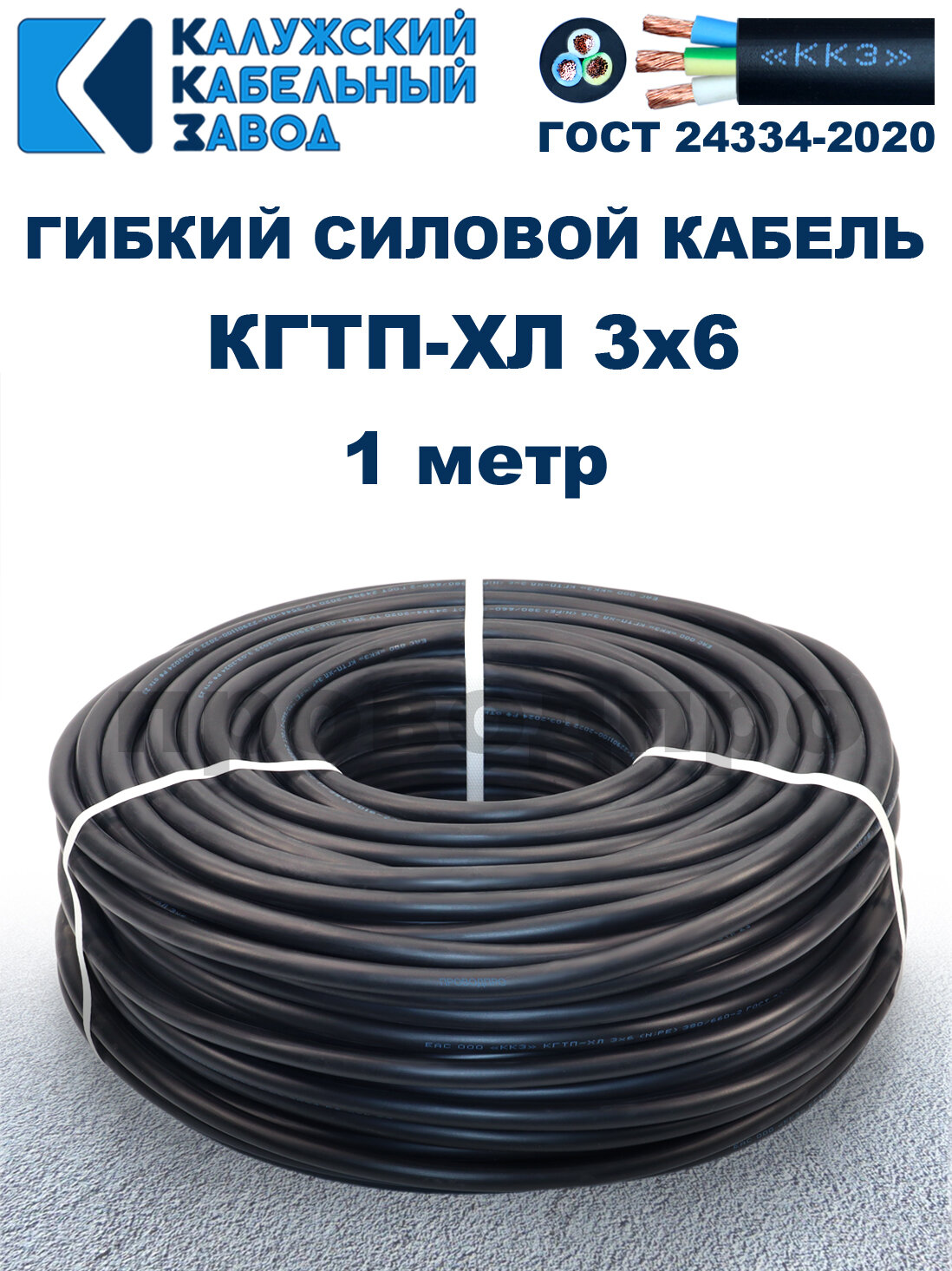 Кабель гибкий КГтп-ХЛ 3х6,0 ГОСТ - 1 метр