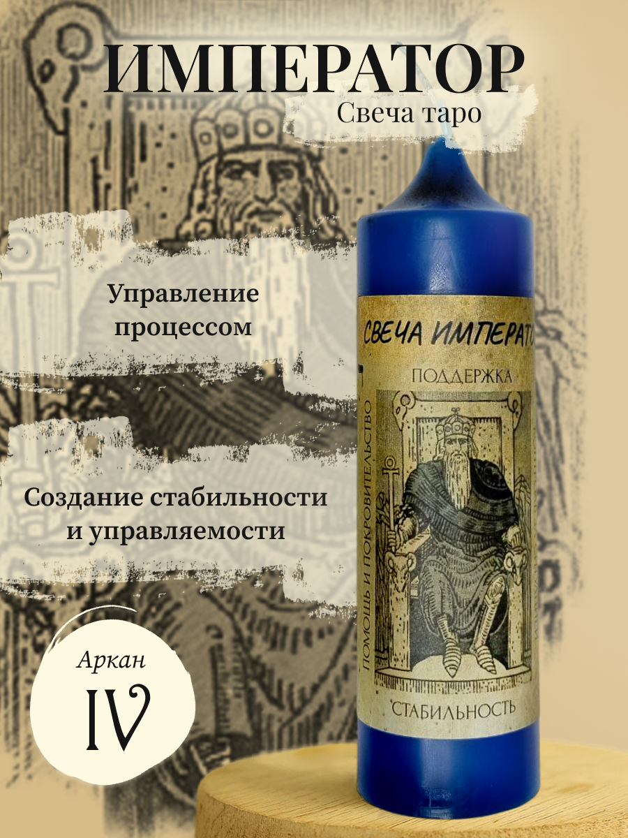 Свеча таро Император (IV)