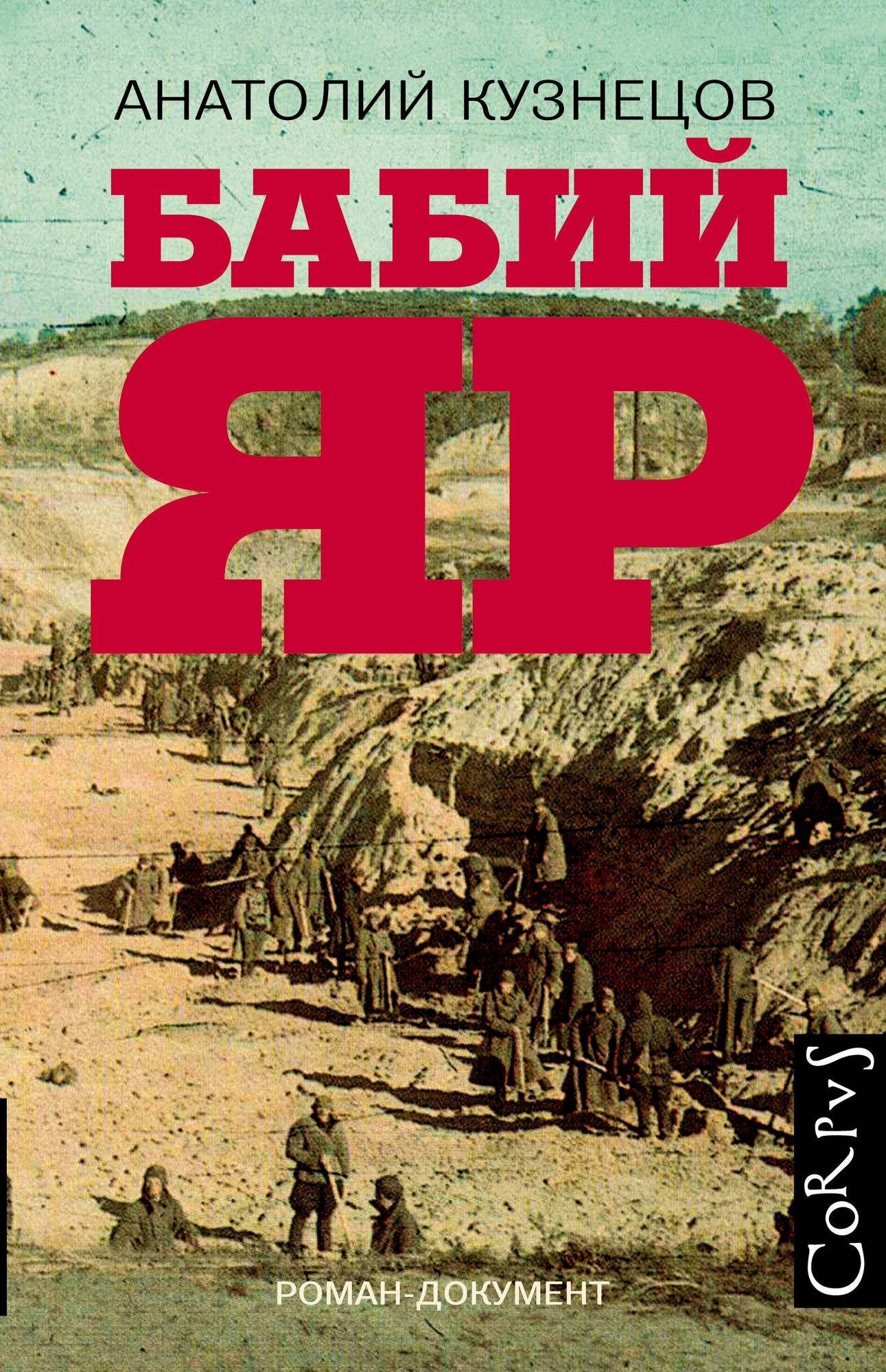 Бабий Яр: роман-документ