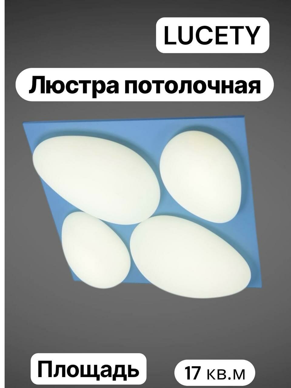 Люстра потолочная светодиодная LED квадратная с шарами, с пультом 18244-D500-80W- BL , LUCETY, площадь освещ.17 кв. м.