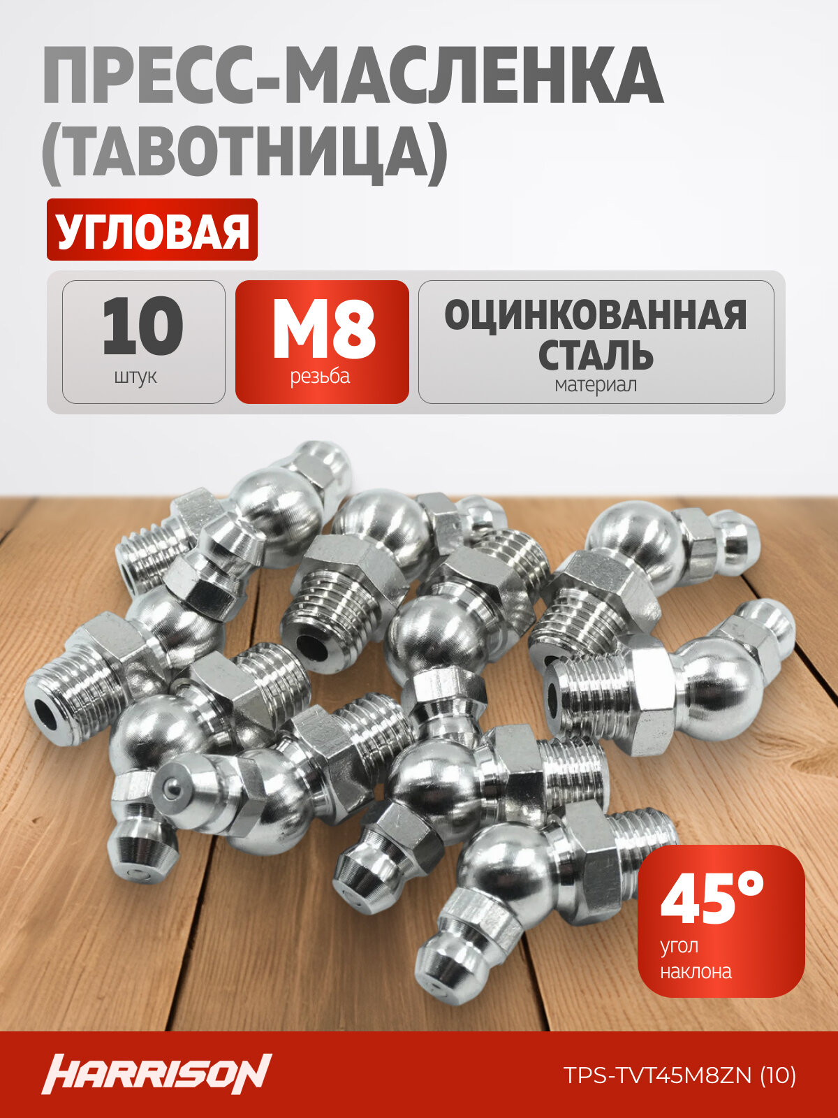 Пресс-масленка (тавотница) угловая 45гр. М8 оцинкованная сталь (упак. 10 шт)