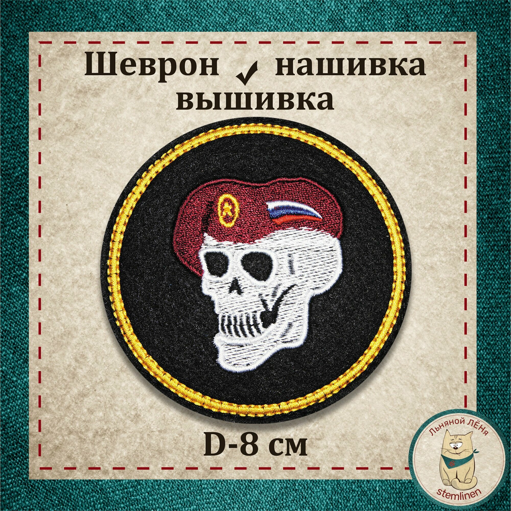 Сувенир, шеврон, нашивка, патч. Череп (краповый берет) (ДМБ). Вышитый нарукавный знак с липучкой. Подарочный, коллекционный вариант.