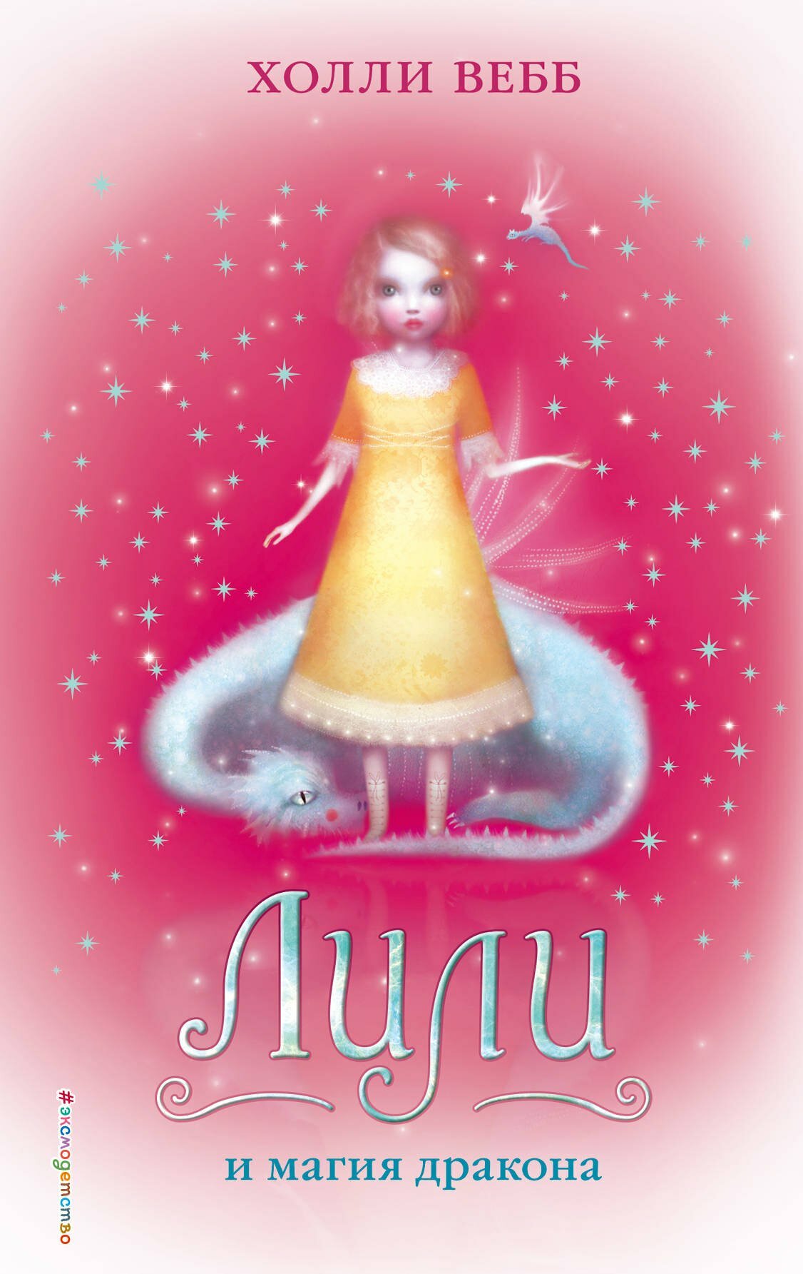 Лили и магия дракона(Холли Вебб)