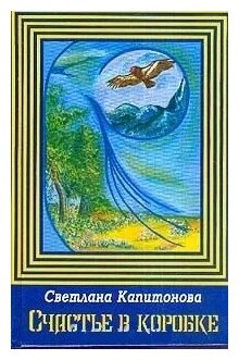 Счастье в коробке. Сборник рассказов"