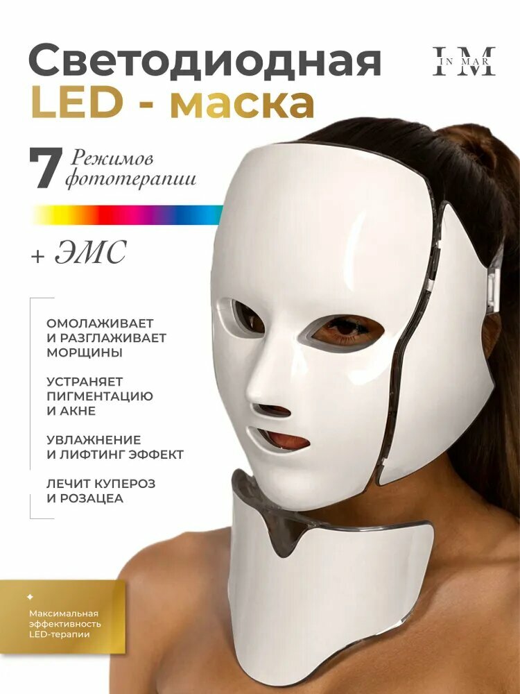 Светодиодная маска для лица, LED, омоложение, увлажнение, для всех типов кожи