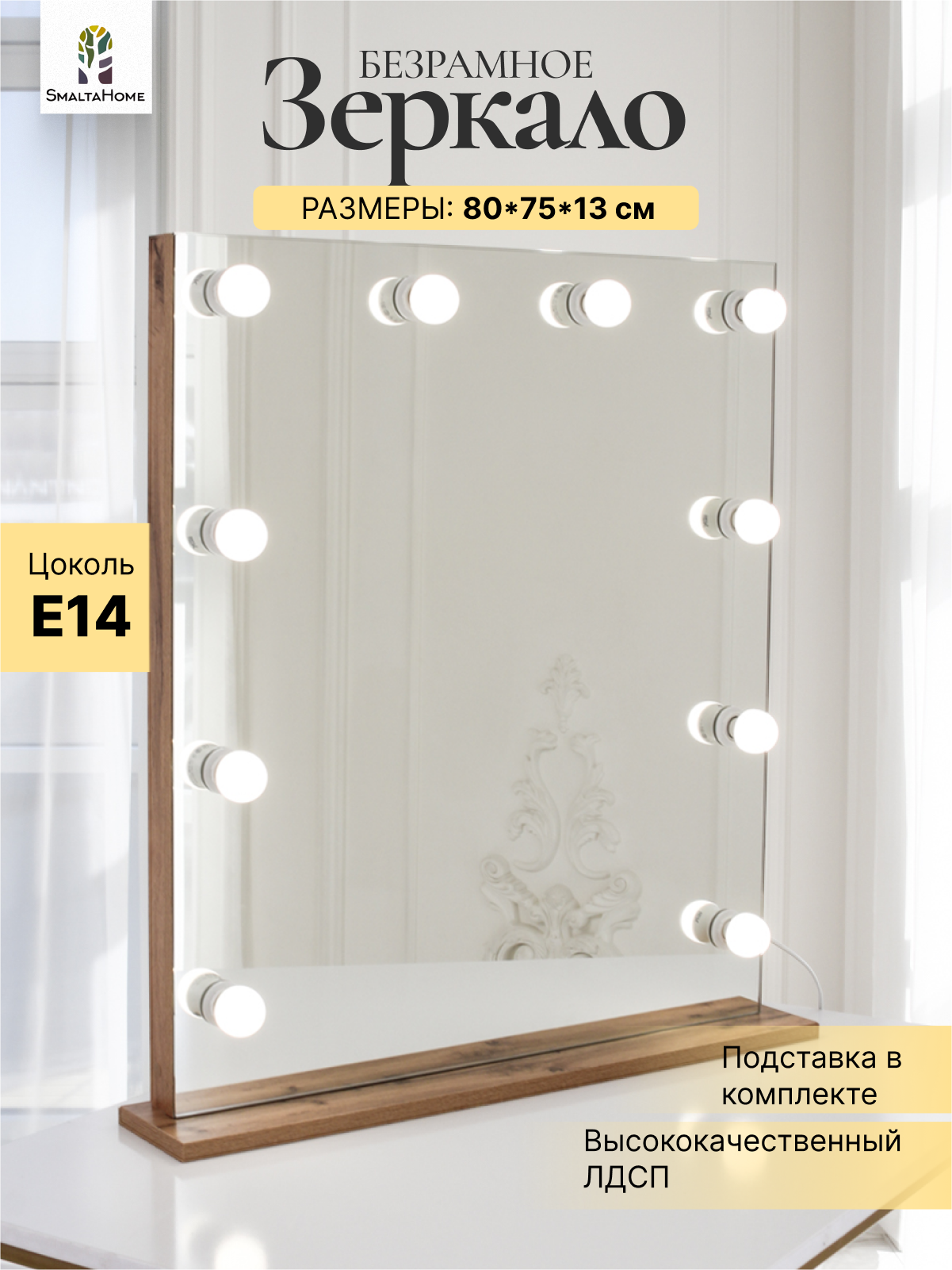 Гримерное зеркало безрамное 80*70см на подставке (Дуб Вотан)