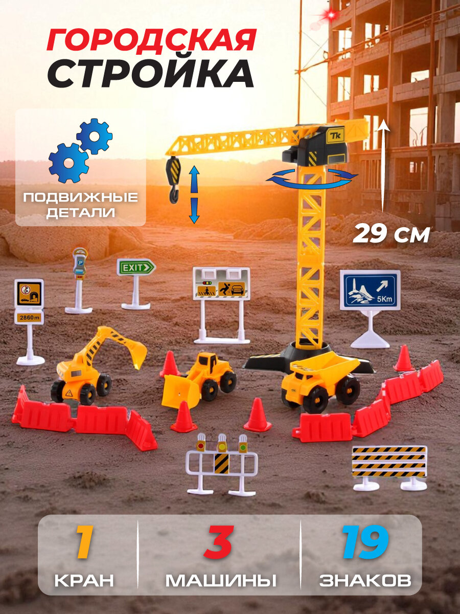 Детский игровой набор строительной техники, Veld Co / Игрушка подъемный кран с машинками