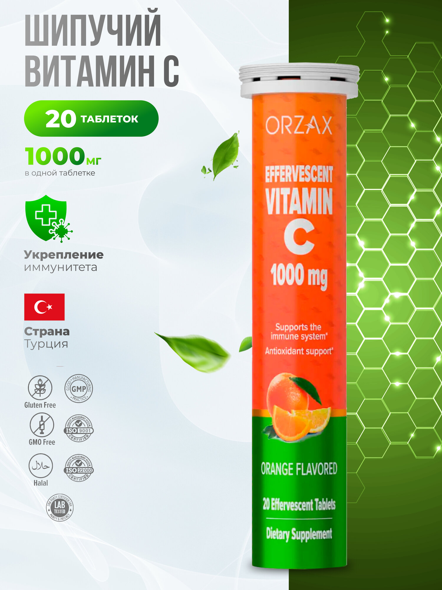 Orzax Effervescent Vitamin C, Шипучий витамин С 1000 мг 20 таблеток