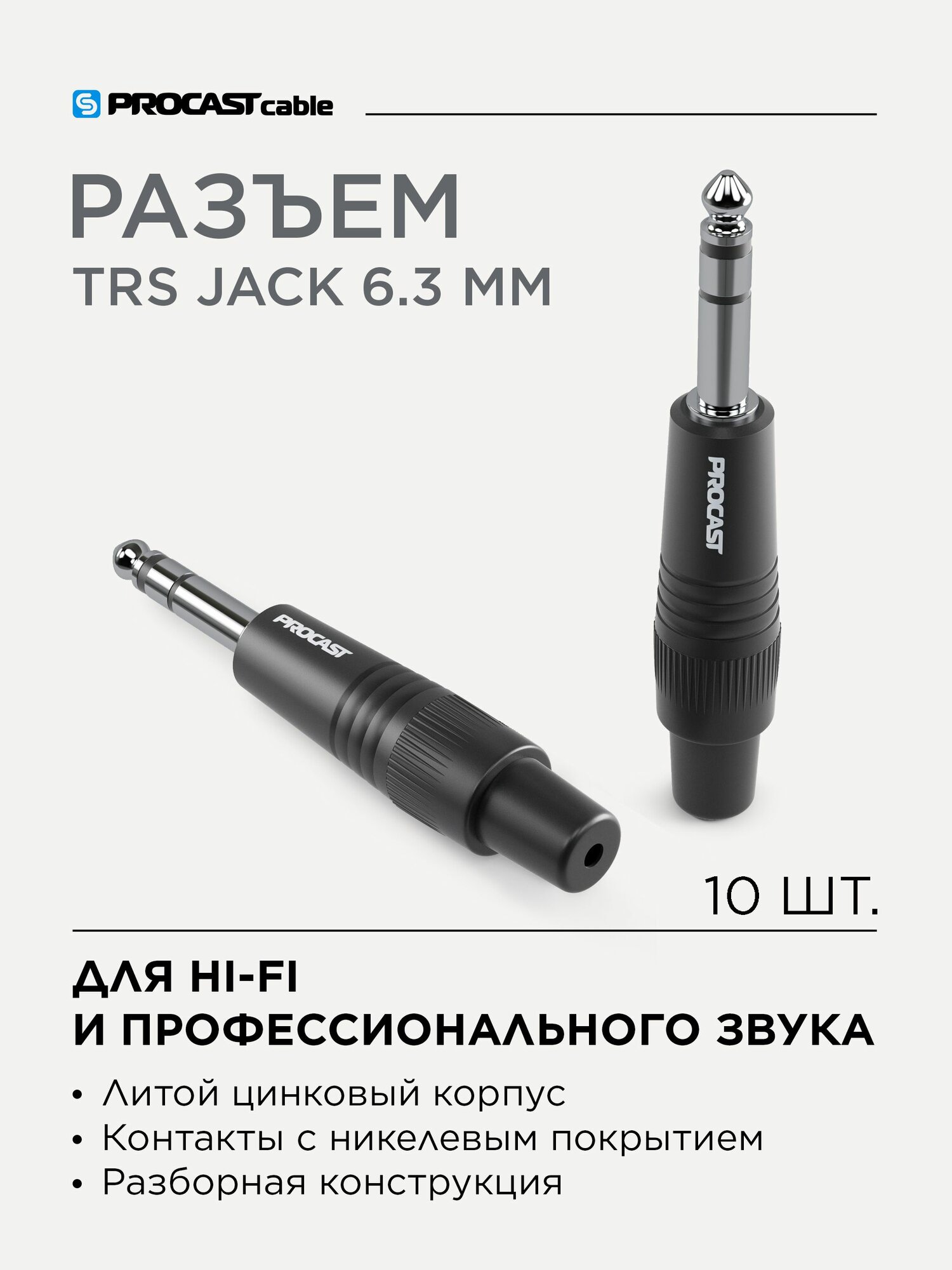 TRS Jack 6.3 мм разъем штекер, под пайку, стерео, 3-контактный, балансный, 10 шт, PROCAST cable TRS-6.3/6/M/S