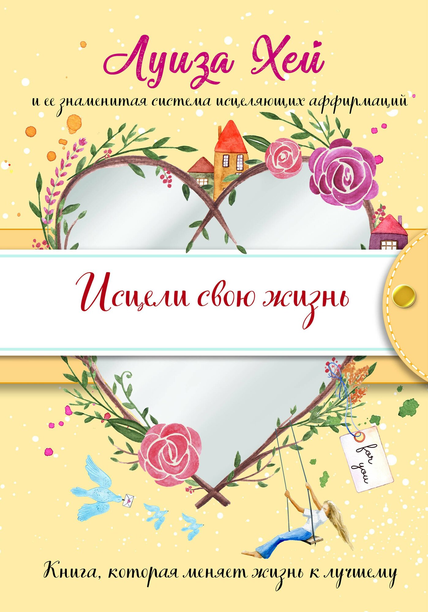 Исцели свою жизнь (Луиза Л. Хей)