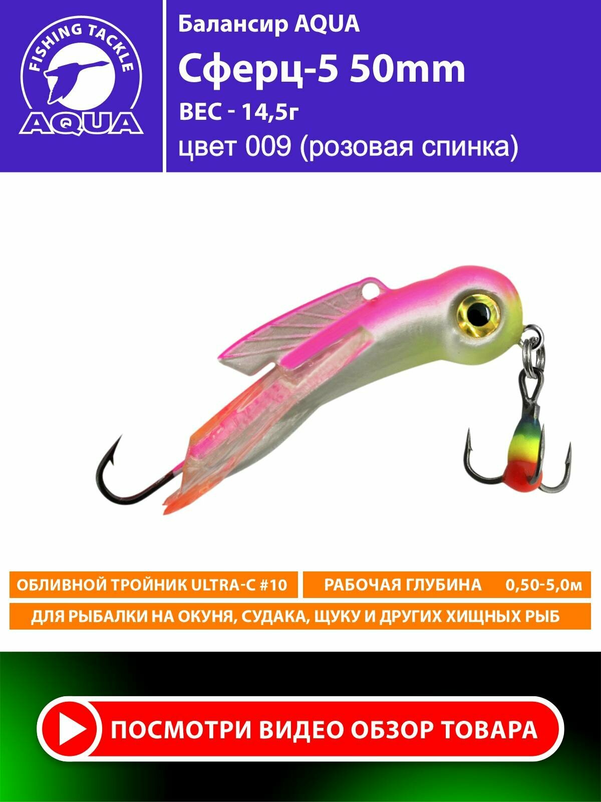 Балансир для зимней рыбалки AQUA Сферц 50mm 15g. Приманка на окуня, судака, щуку и других хищных рыб цвет 009