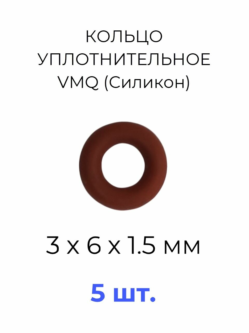 Кольцо уплотнительное 3х6х1.5 VMQ силикон 5 шт.